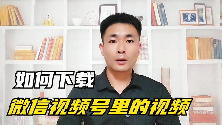 如何下载,微信视频号里的视频,这个方法太好用了。