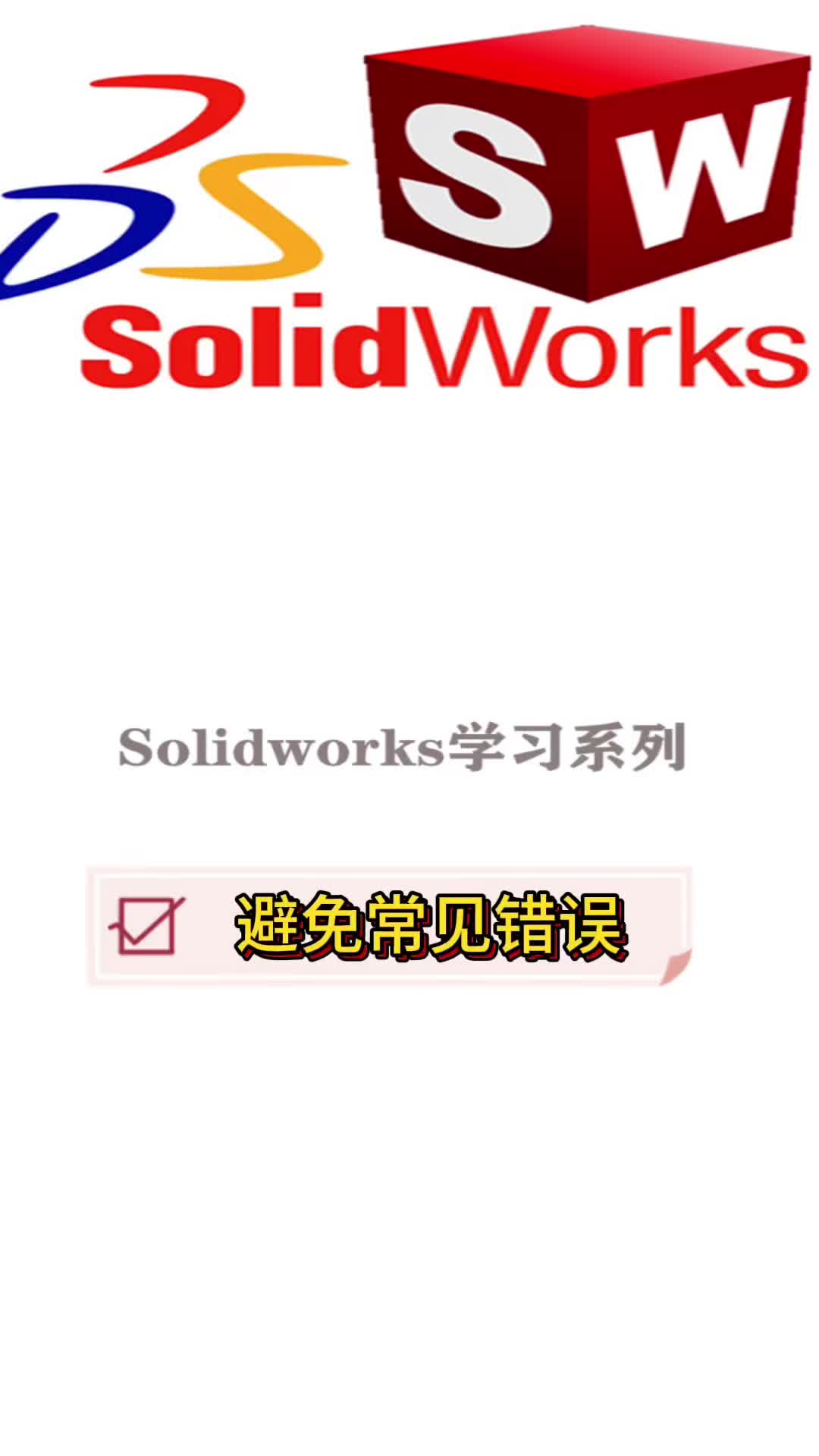 ... SolidWorks是一款广泛应用的三维设计软件,包括草图绘制,特征建模,...