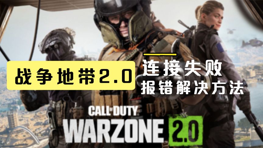 《战争地带2.0》使命召唤战区2 登录连接服务器失败问题解决方法