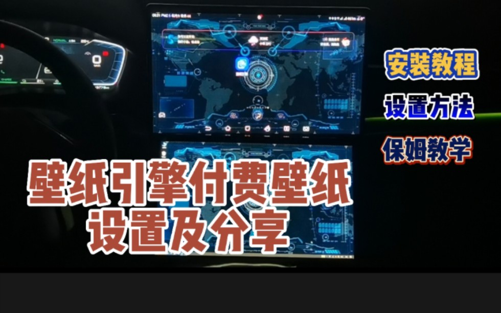 宋plus dmi搭配wallpaper engine壁纸引擎设置