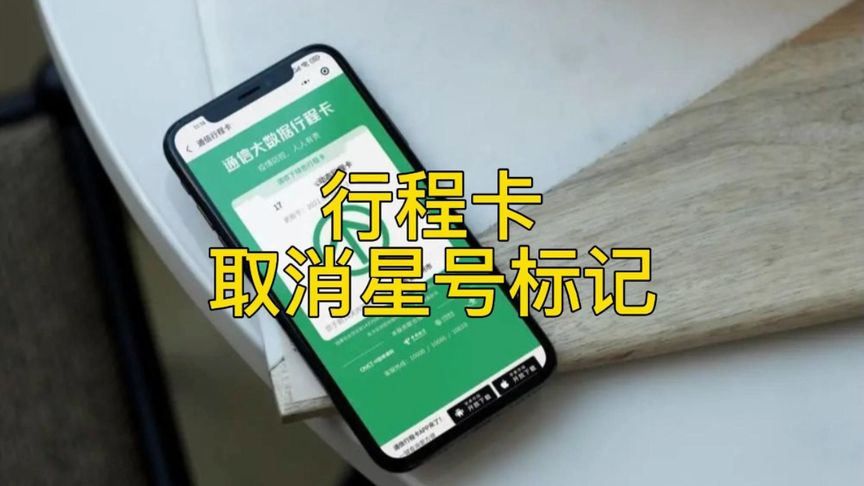如何看通信行程卡取消星号标记?