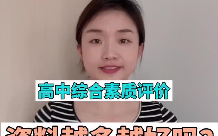 高中的综合素质评价材料越多越好吗?