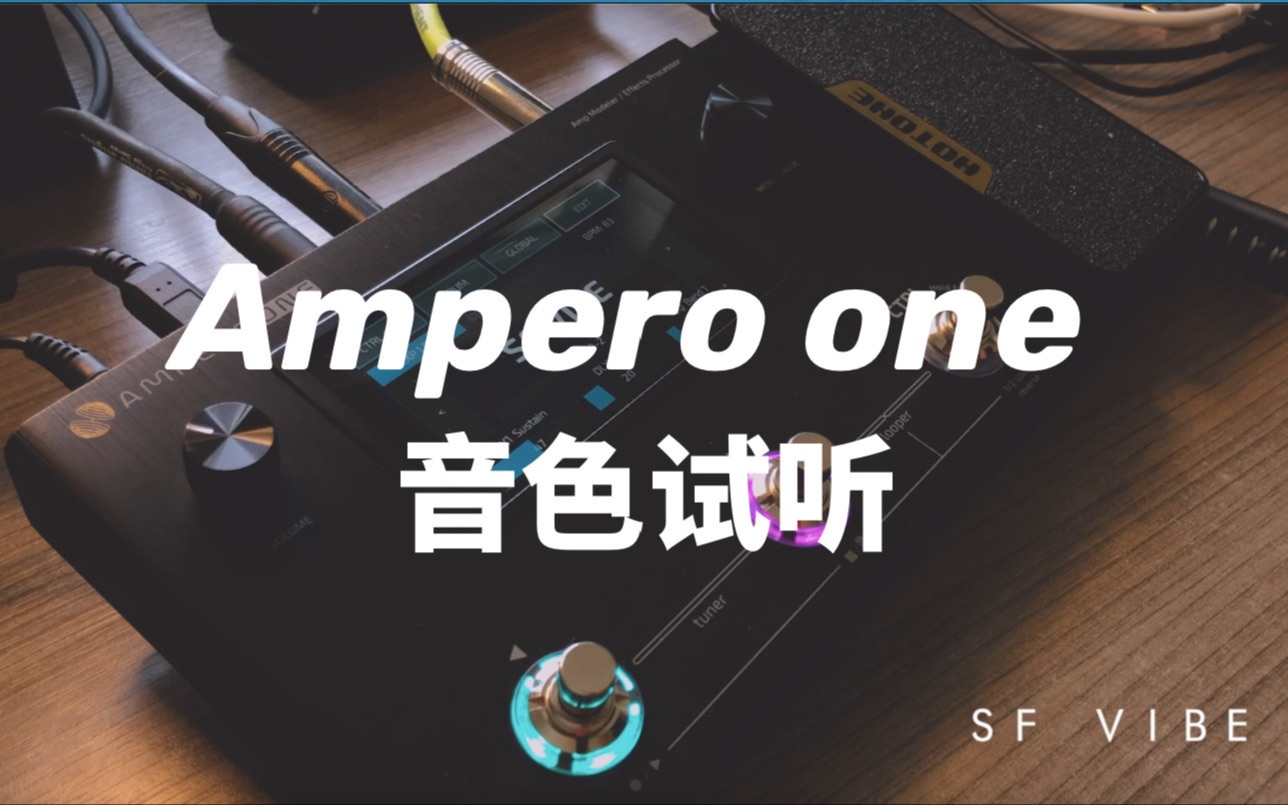 萌新不可错过的综合效果器Ampero One音色试听