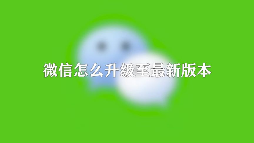 微信怎么升级至最新版本,学会这个妈妈在也不用担心我了