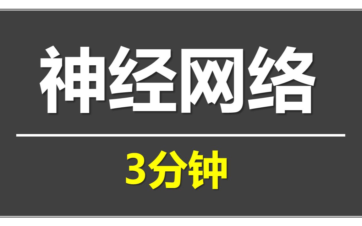 【肥鱼学术杂记】Section 1 【干货】快速理解简单的神经网络
