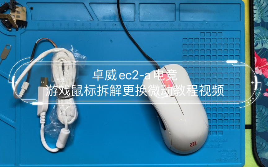 卓威ec2-a电竞游戏鼠标拆解更换微动教程视频。左右按键更换凯华...