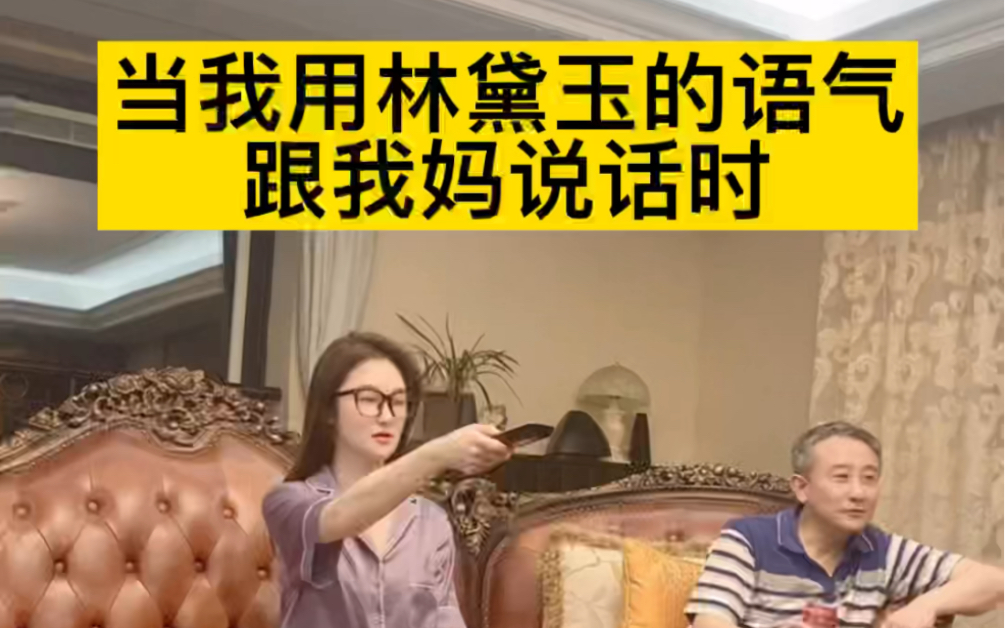 当我用林黛玉的语气跟我妈说话时～～
