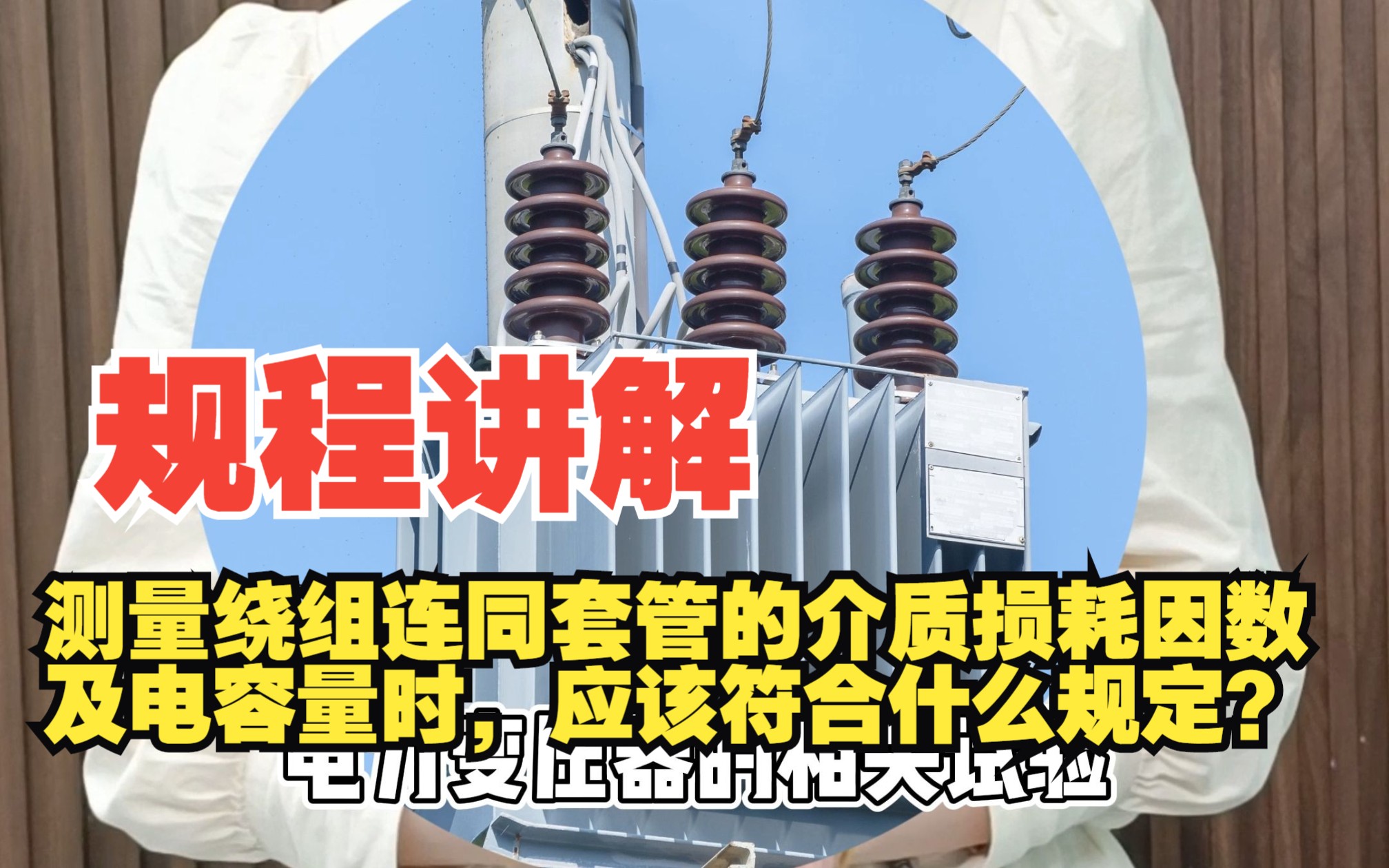 测量绕组连同套管的介质损耗因数及电容量时,应该符合什么规定?