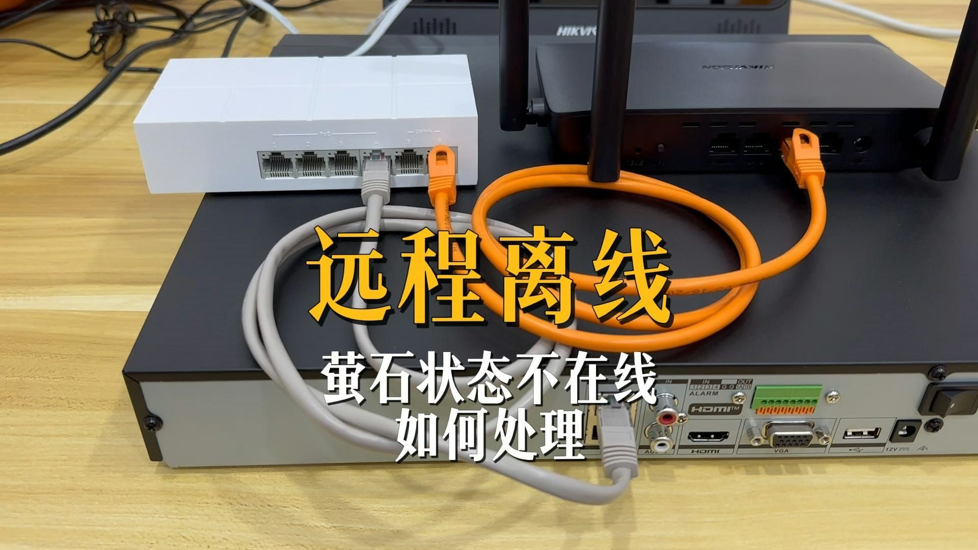 海康录像机萤石不在线,怎么解决?