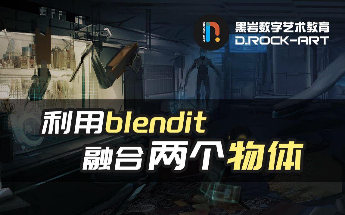 【黑岩数字艺术教育】-分享课第一期-01-利用blendit融合...