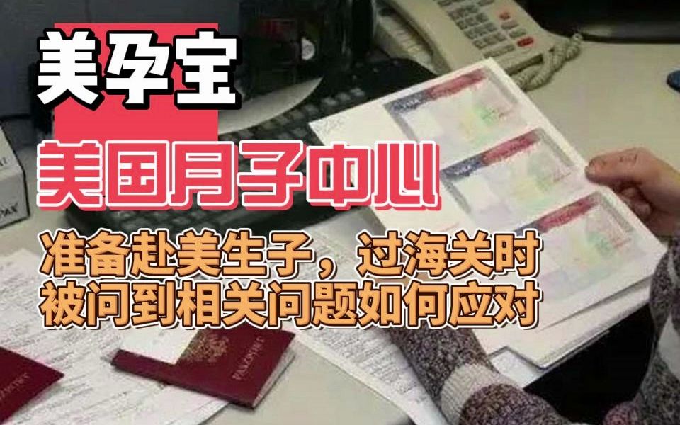 准备赴美生子,过海关时被问到相关问题时如何应对