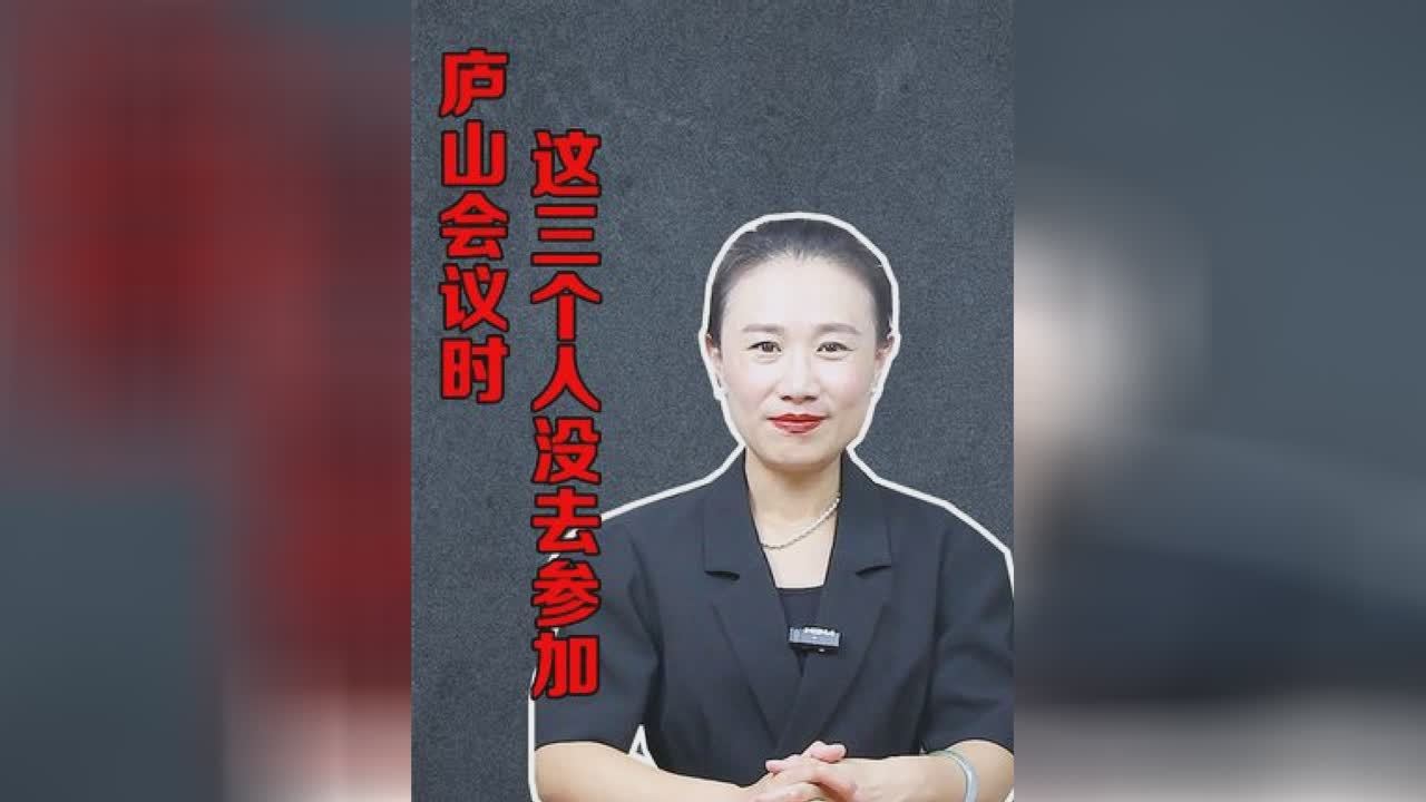 庐山会议时,有三位重要人物没去参加,都是什么原因