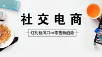 社交电商是什么?你真的懂了吗?社交电商的竞争优势在哪里?