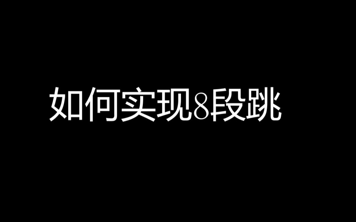 如何不作弊在死亡细胞里实现8段跳?