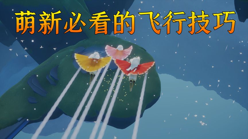 【萌新基础教程】光遇萌新如何飞的更高?全面解析光遇飞行技巧!