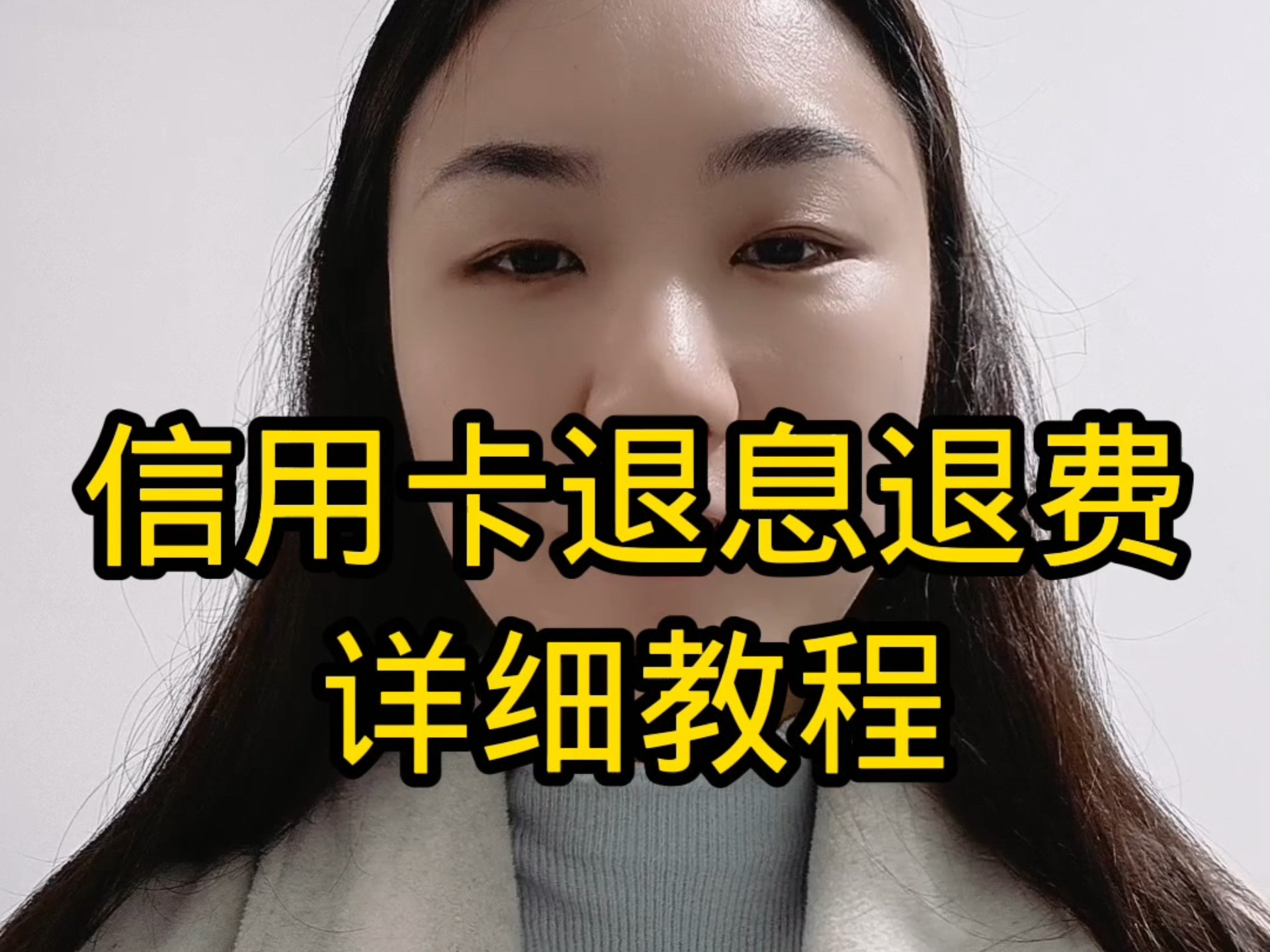 信用卡退息退费教程