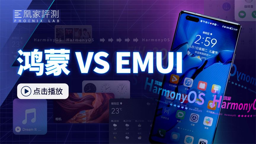 鸿蒙颠覆安卓?华为HarmonyOS实测对比EMUI|凰家评测