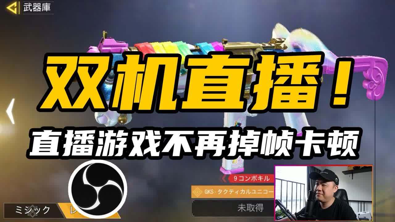 别再用一台电脑直播了,双机推流比它强多了!