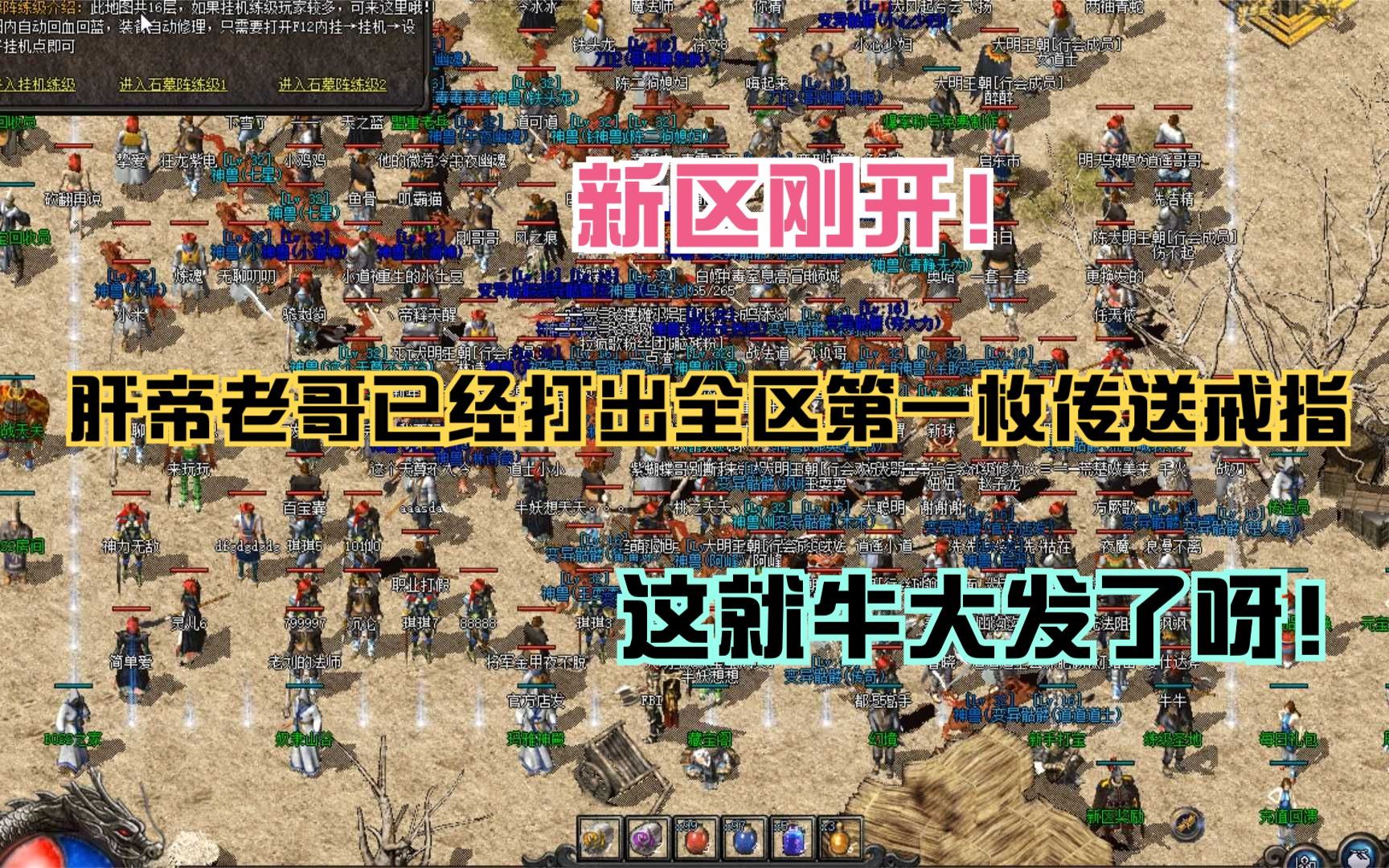 热血传奇:新区刚开!肝帝老哥已经搞出全区首枚传送戒指,牛大了