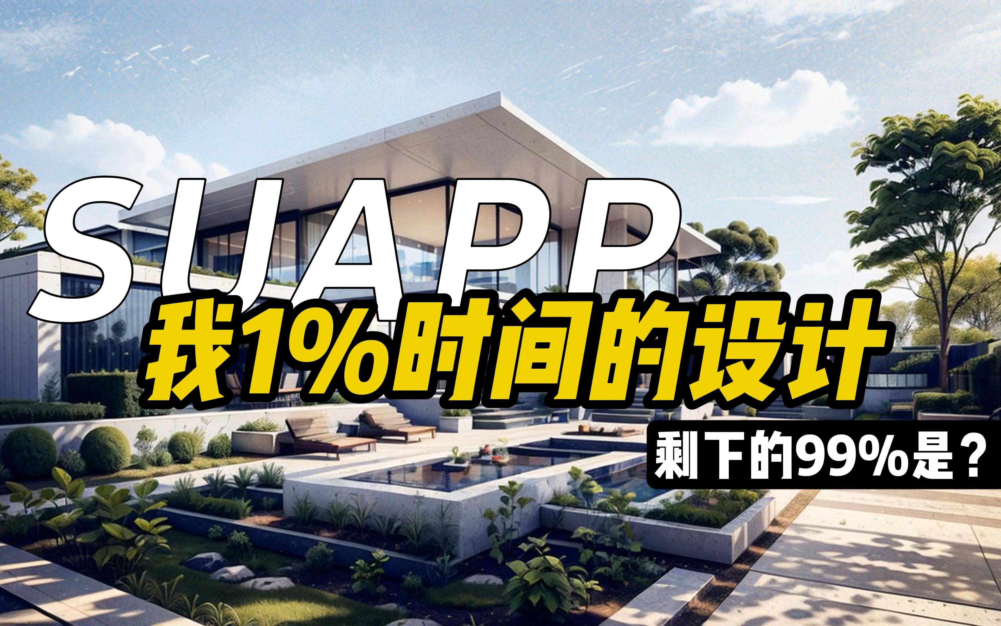 SU这个AI还能直接出视频动画啦?