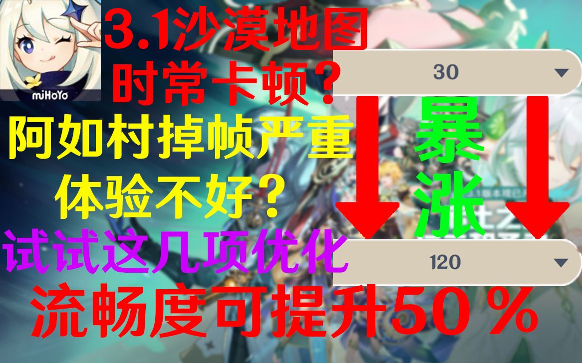 【原神】新版本掉帧严重?试试这个帧率优化设置!流畅度可提升50%!_...