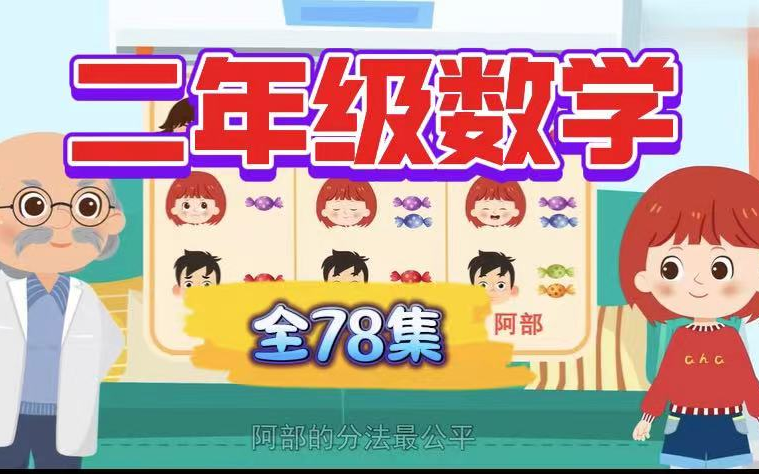 2024最新【寒假预习·二年级下数学动画】78集全小学二年级数学...