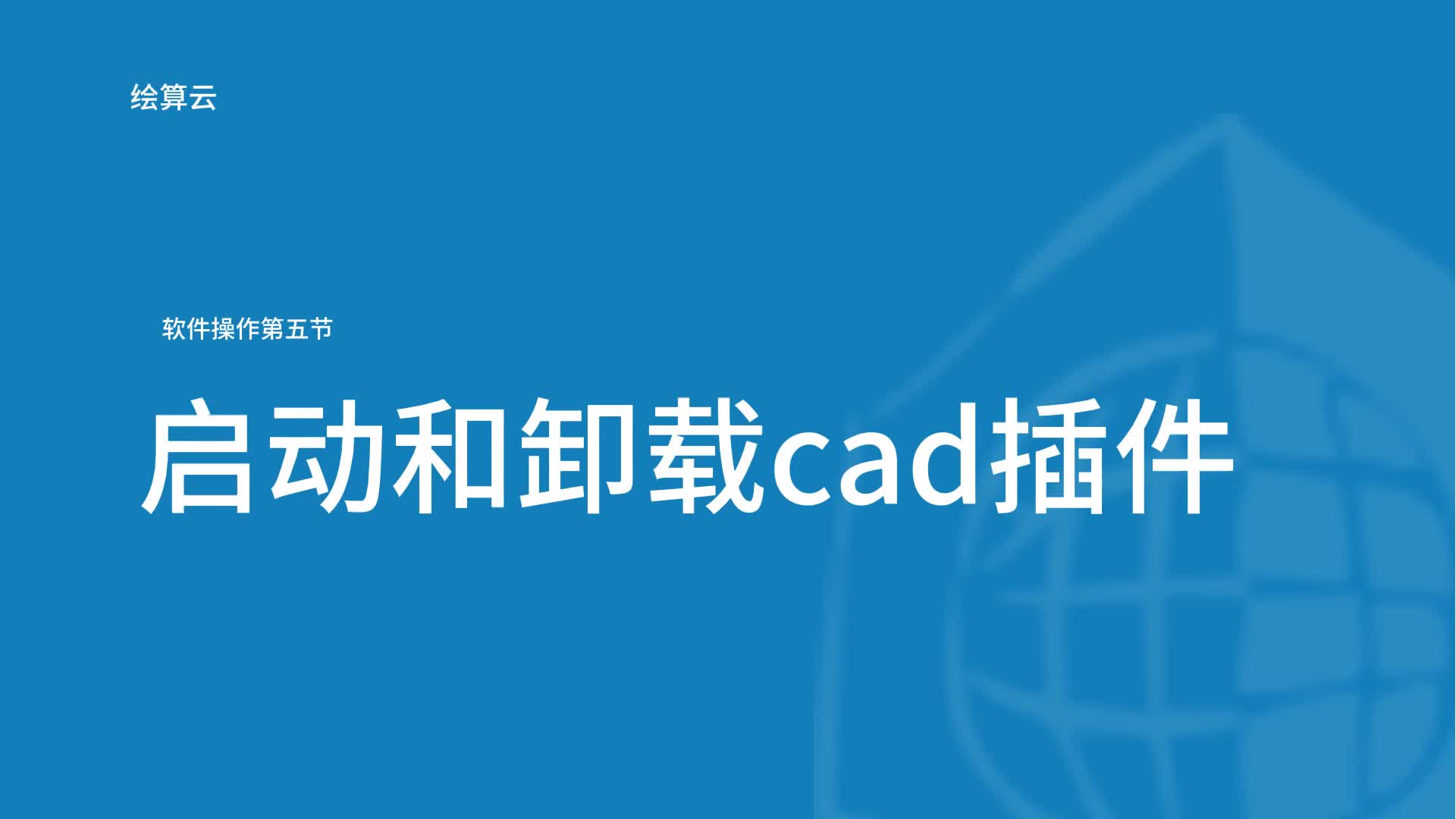 5.启动和卸载CAD插件