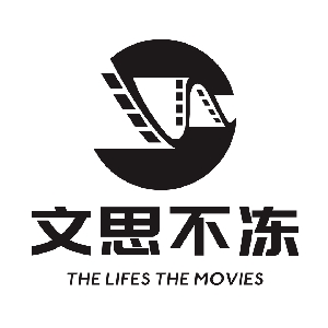 文思不冻电影考研 