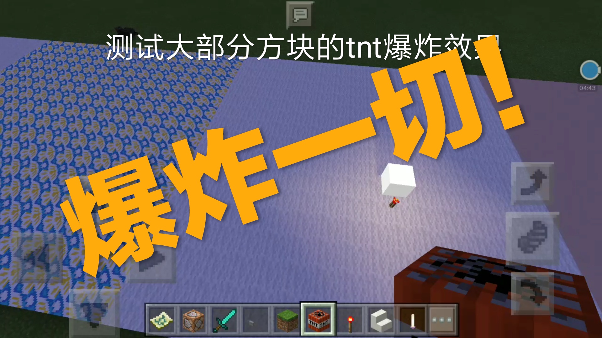 【Minecraft】爆炸一切!究竟什么方块能更好地抵挡TNT的爆炸伤害?