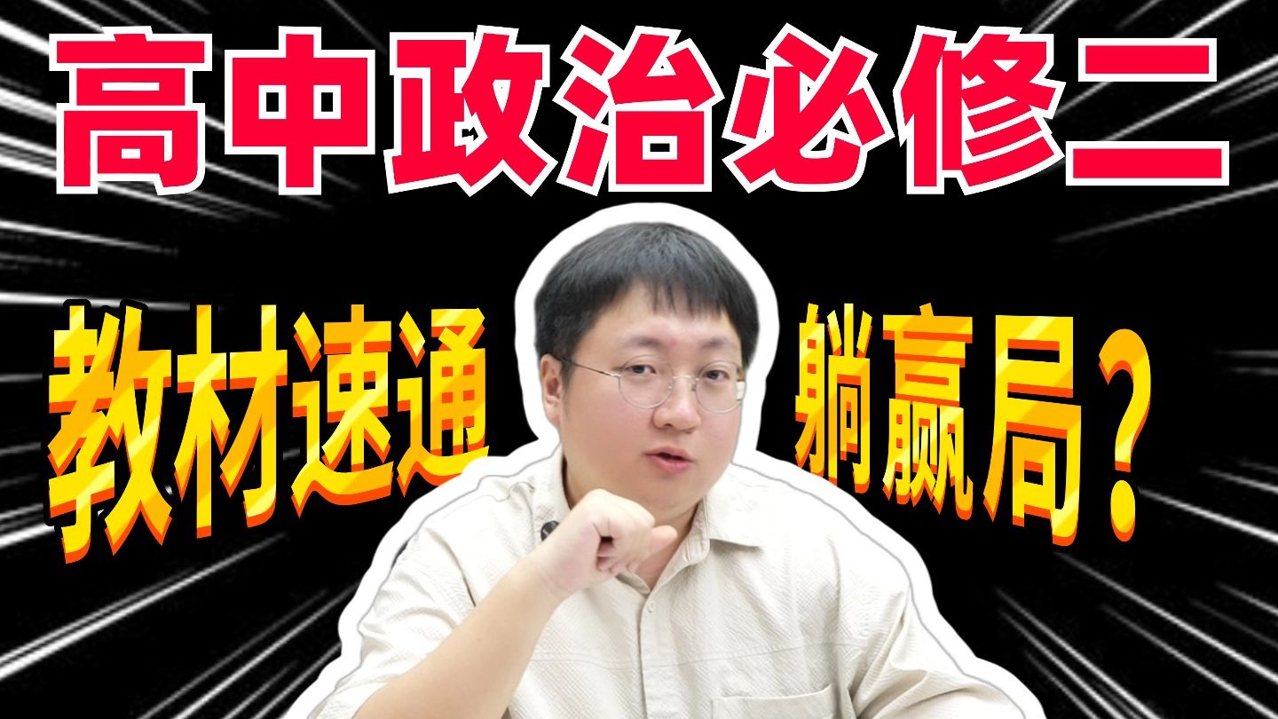 【高中政治】必修二《经济与社会》教材速通!第一课第二框:多种所有...