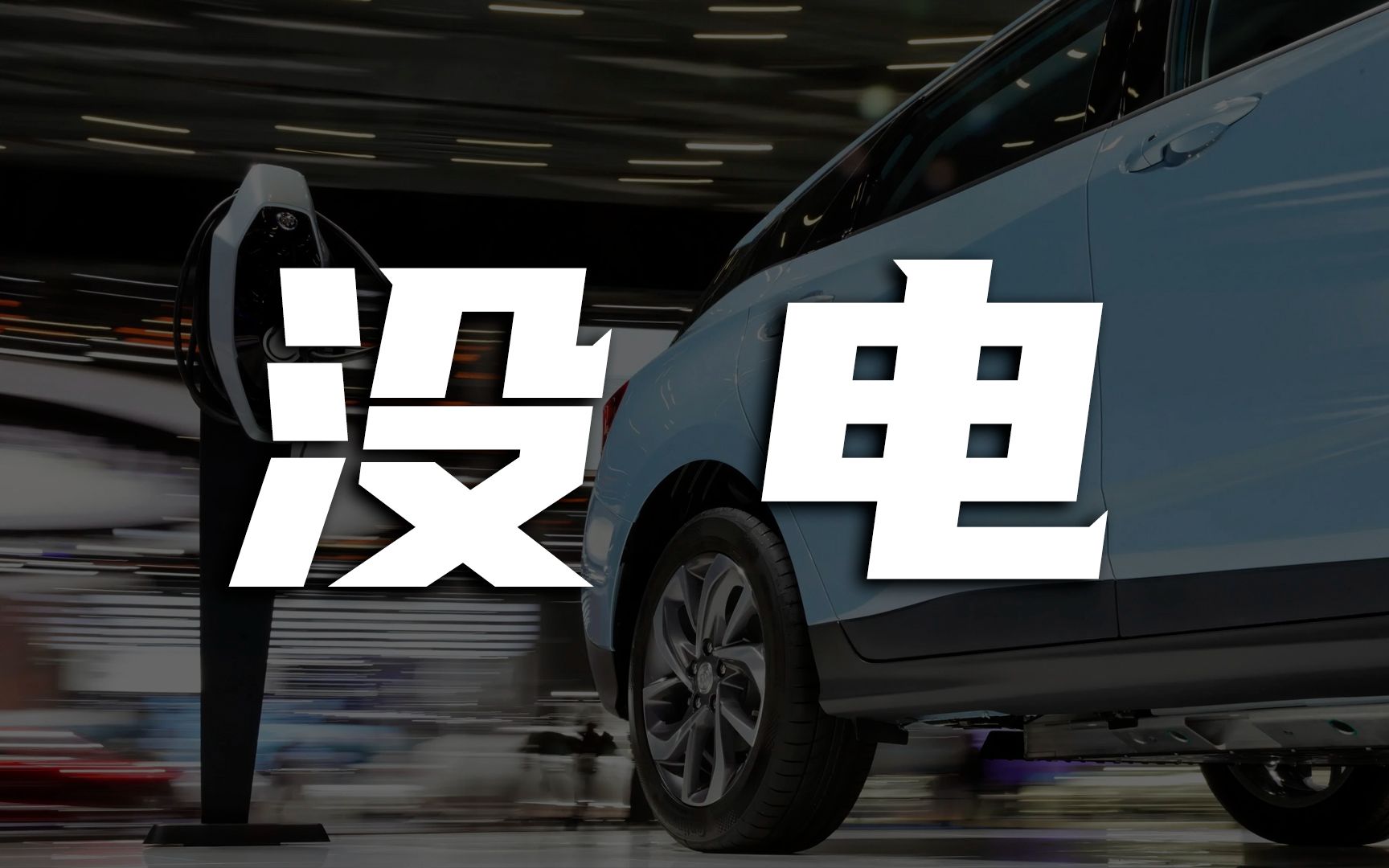 请不要以一种消灭汽油车的架势推广电动汽车,很荒诞