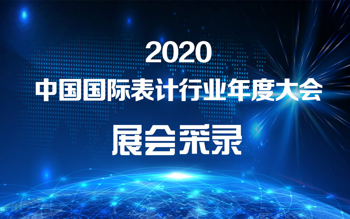 环球表计—2020表计行业年度大会展厅采录合集