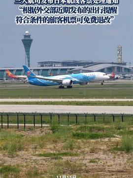 三大航司发布日本航线客票处理通知:符合条件旅客机票可免费退改