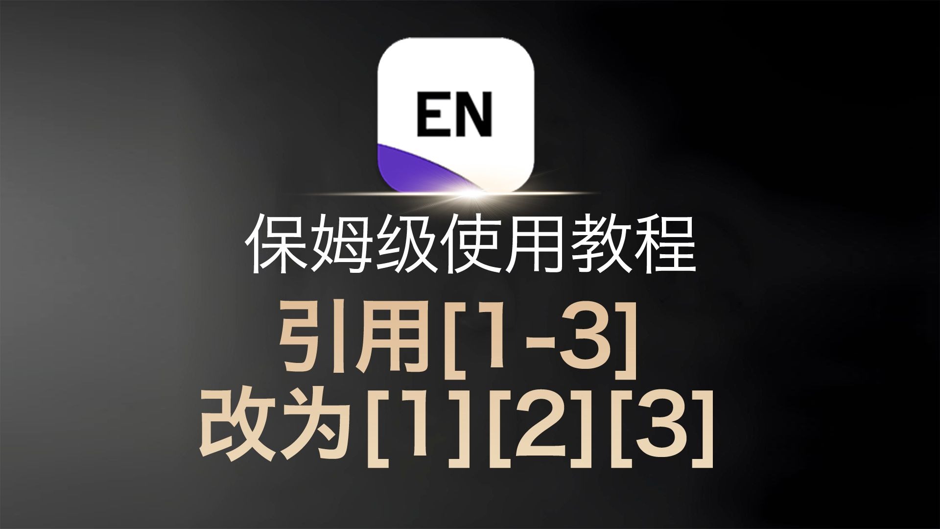 endnote插入参考文献数字上标[1-3]如何修改为[1] [2] [3]编号单独显示。