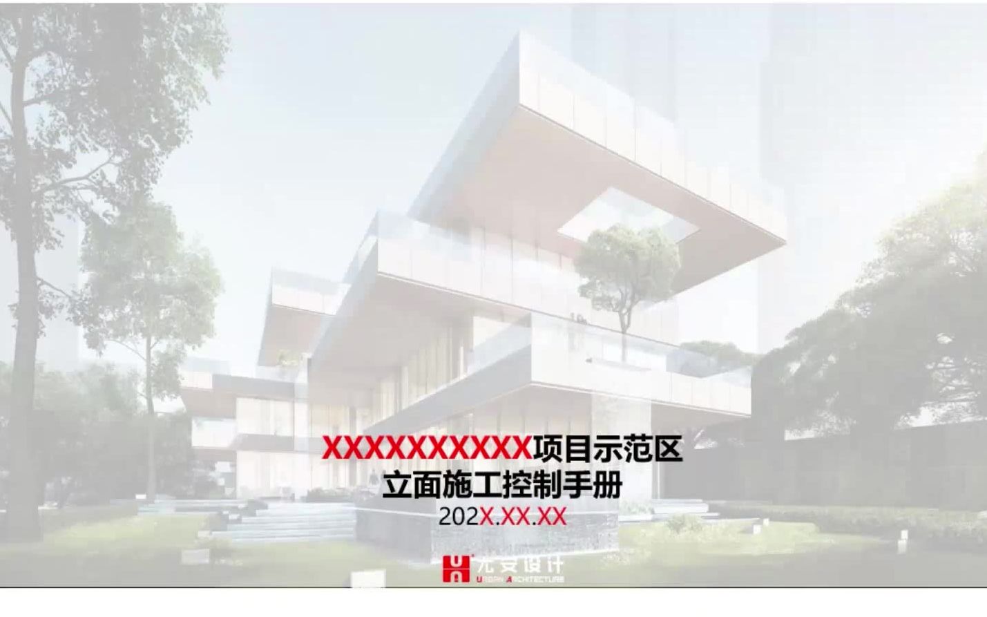 示范区立面施工控制手册模板