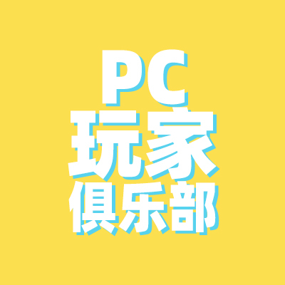 PC玩家俱乐部 