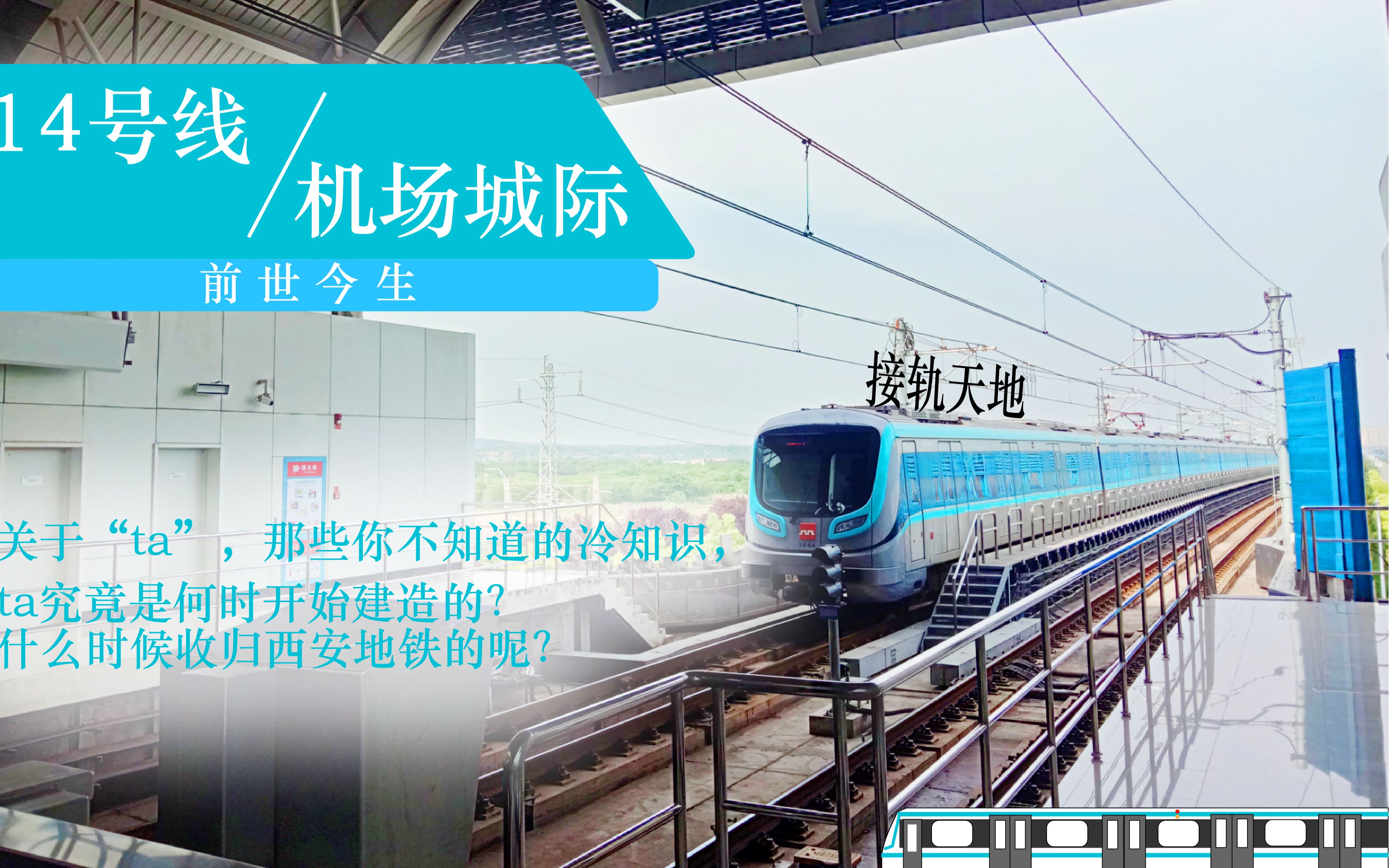 【西安地铁】机场城际的起源?线路规划如何?机场城际/14号线那些你...