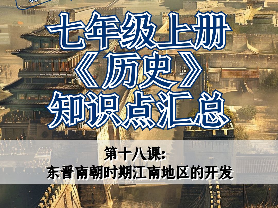 七上《历史》|第十八课:东晋南朝时期江南地区的开发