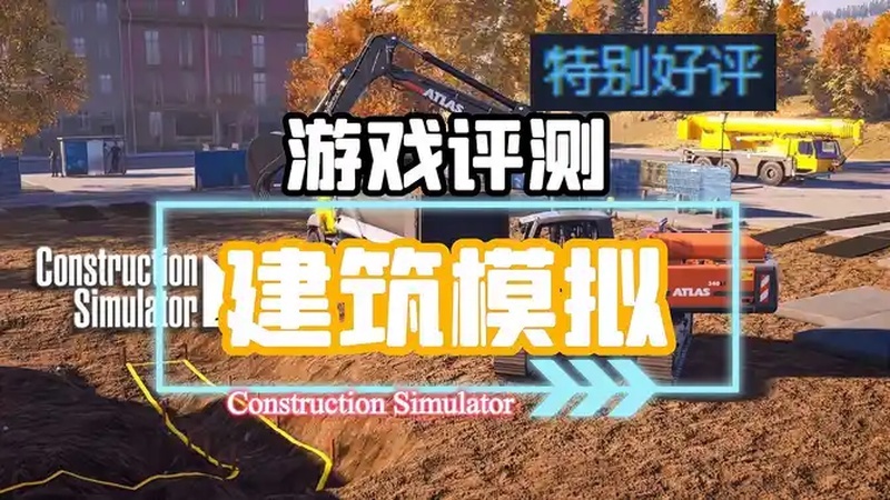 你一人包工地全流程《建筑模拟》到底适不适合单机玩