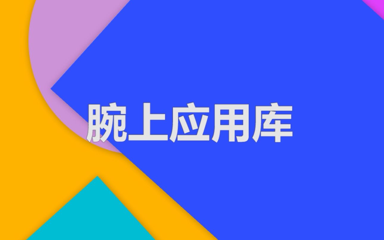 WearOS工具箱3.1.0宣传片