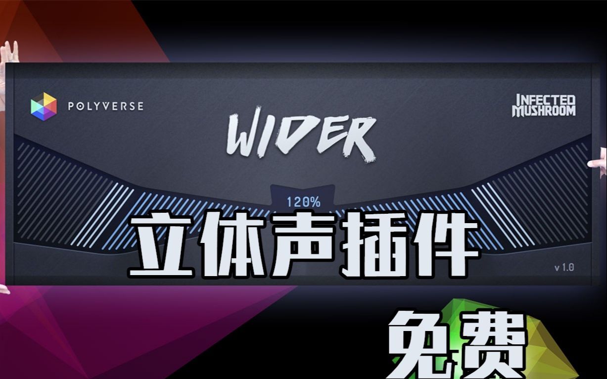[插件]免费的立体声插件Wider!让你的声音更加宽广 来自polyversemusic