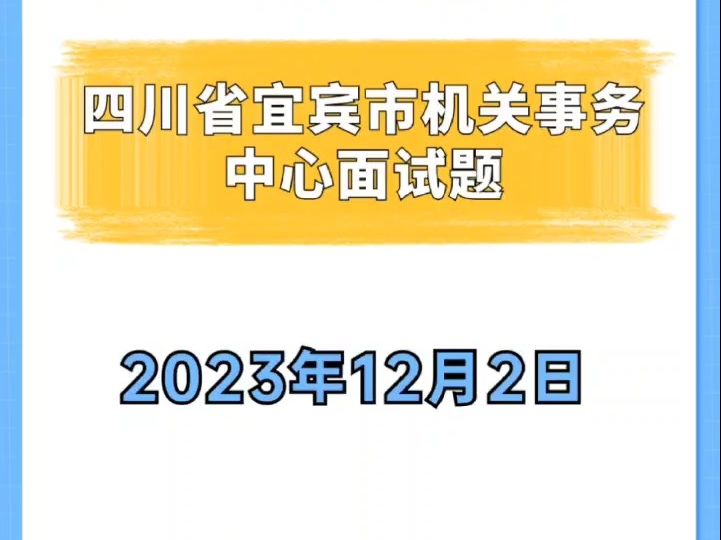 公考每日真题:12月3日四川省宜宾市事业单位面试题