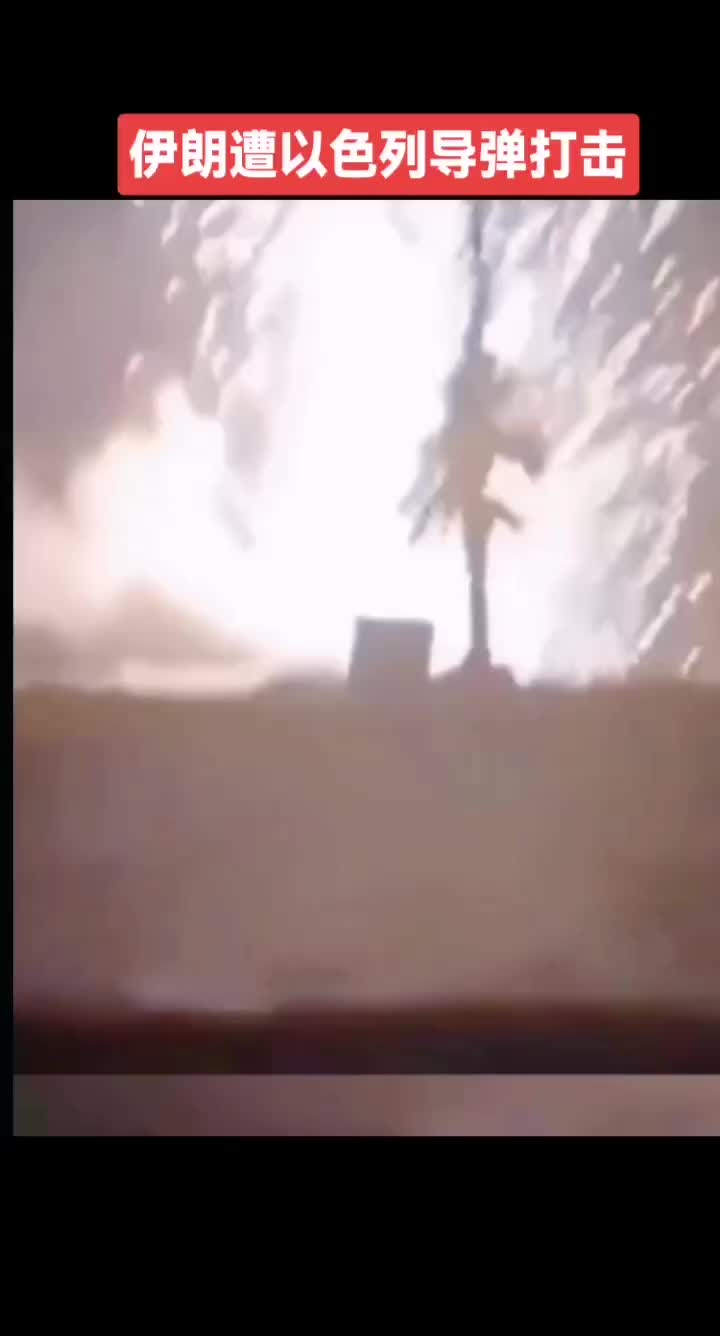 伊朗遭以色列导弹打击!