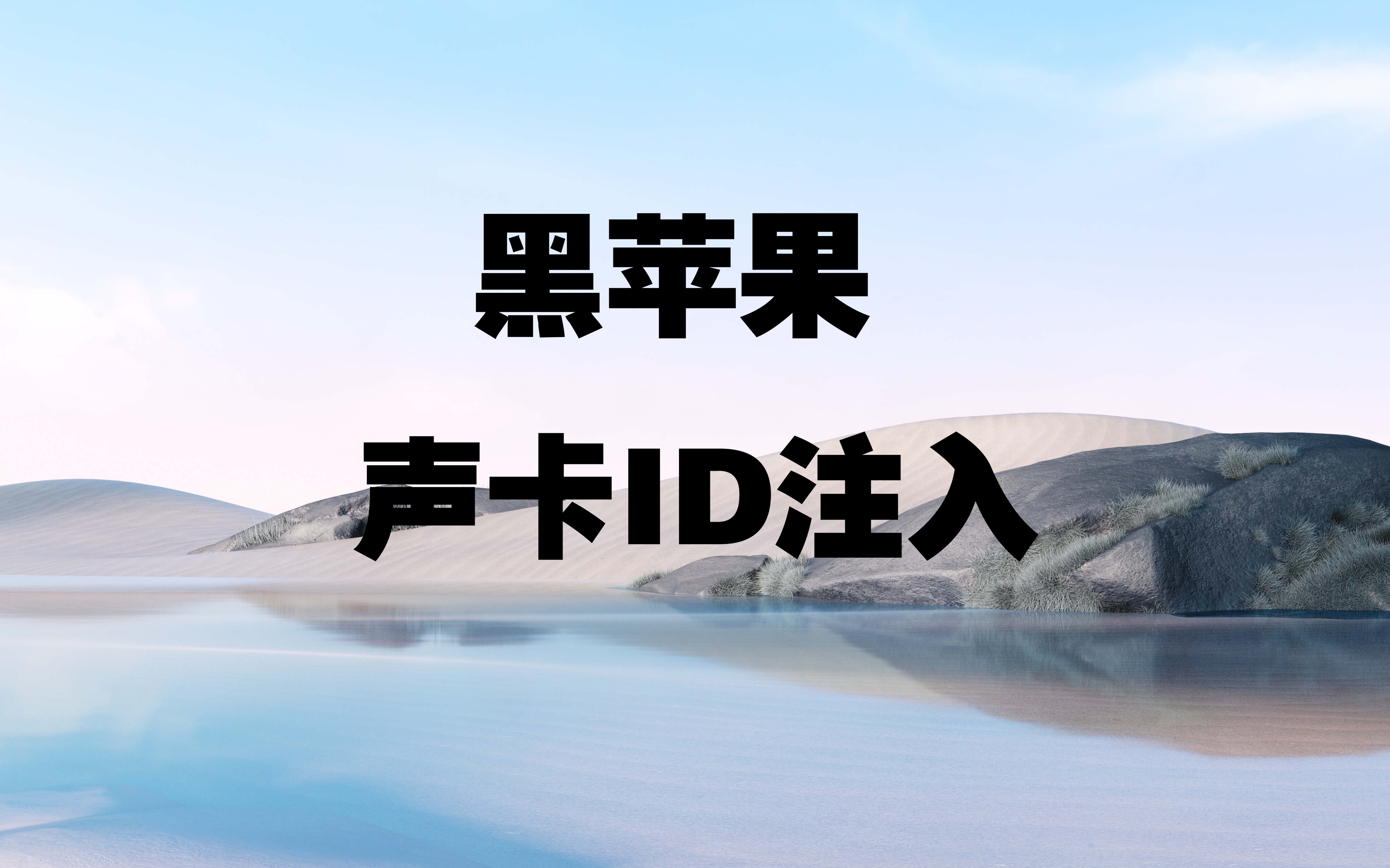 黑苹果注入声卡ID教程解决系统没声音的问题