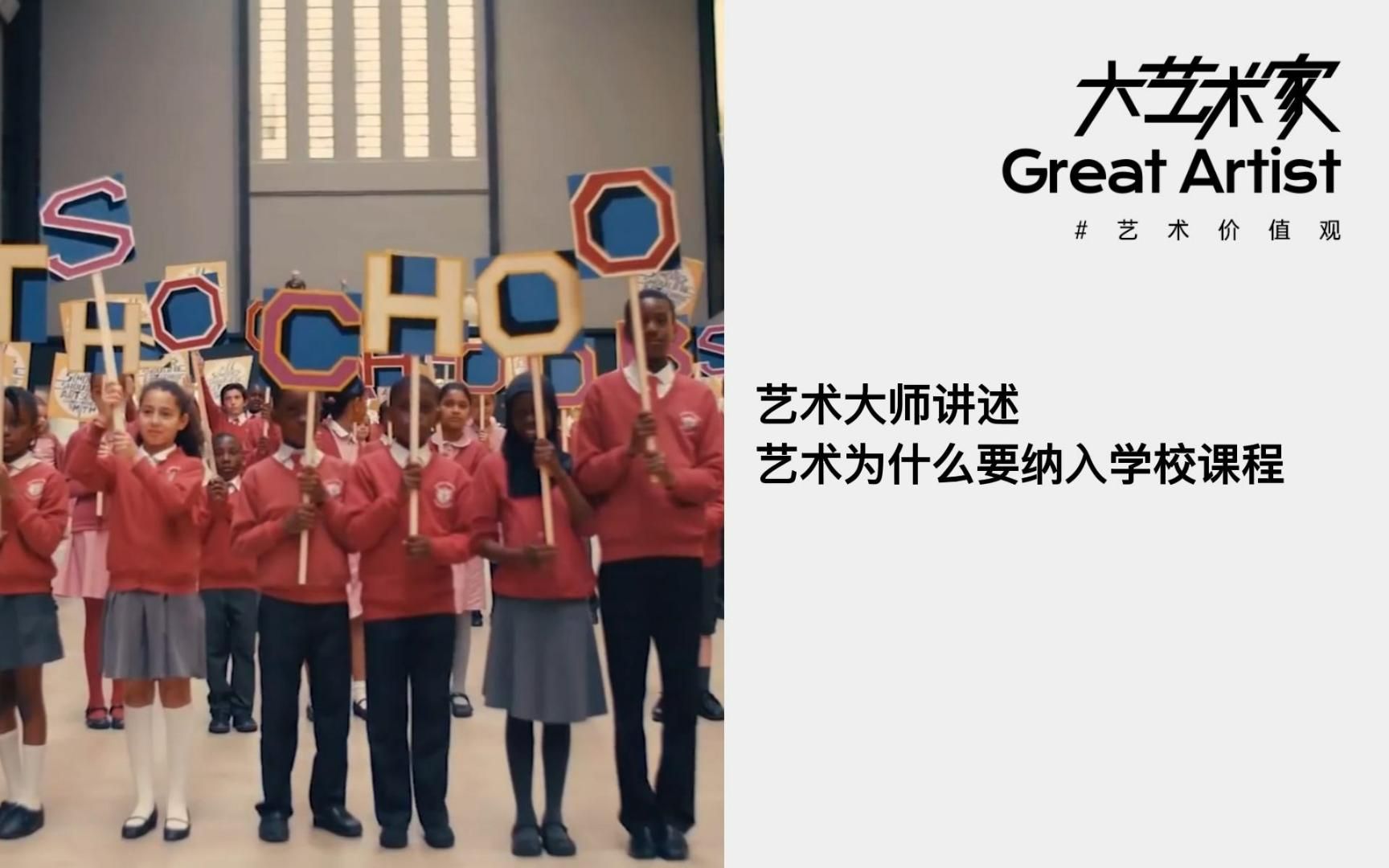 艺术大师讲述 艺术为什么要纳入学校课程