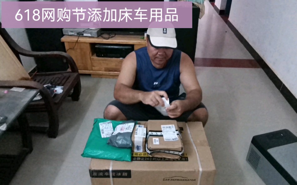 618网购节,有优惠,为床车添加装备