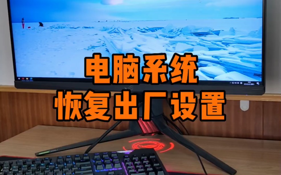电脑系统如何恢复出厂设置