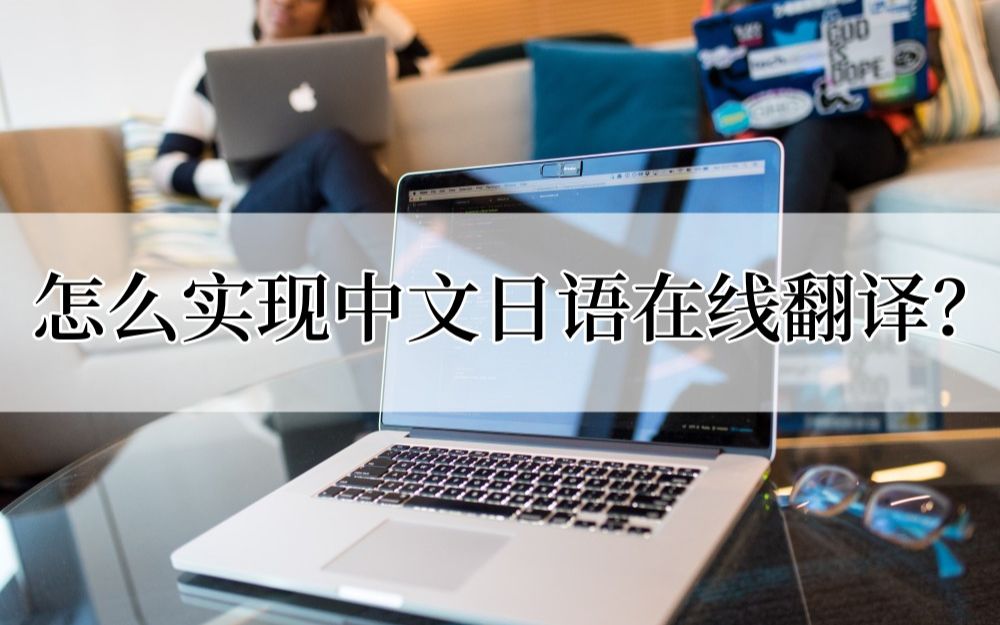 怎么实现中文日语在线翻译?这款翻译器值得一看