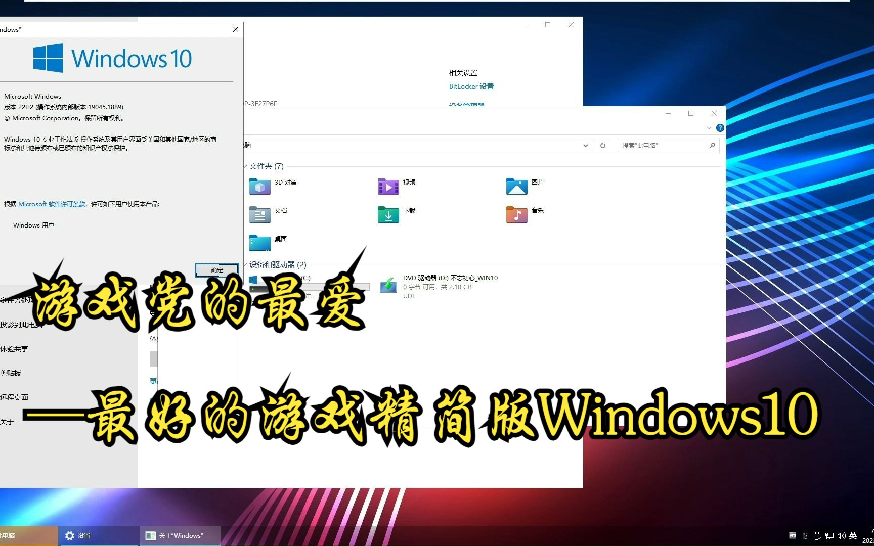 游戏党的最爱—最好的游戏精简版Windows10