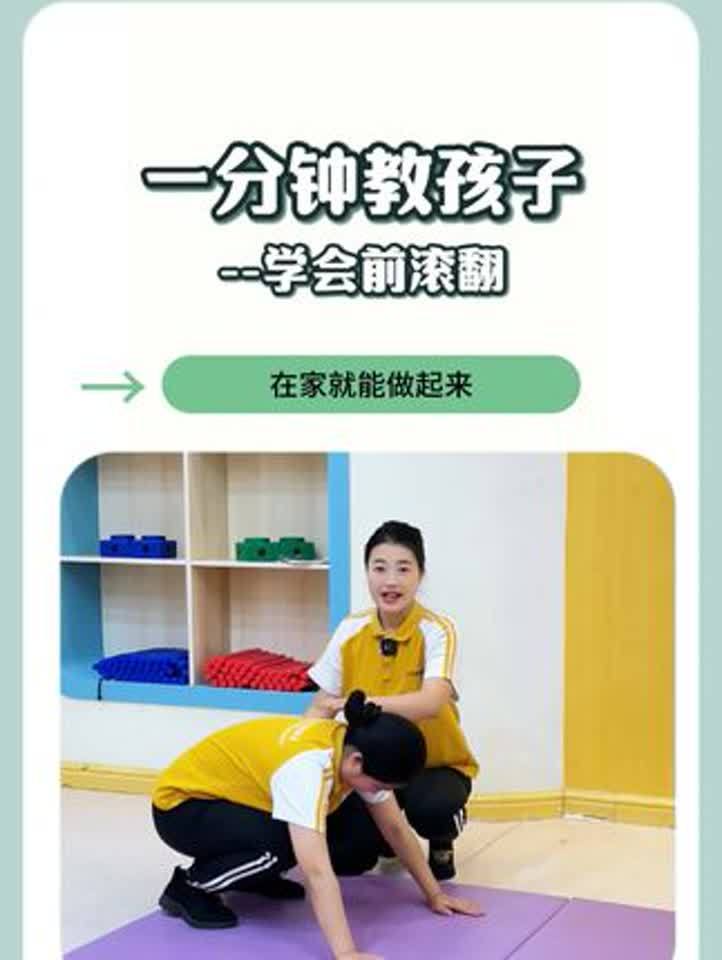 一分钟教会学会前滚翻,快带孩子来练习吧 前滚翻